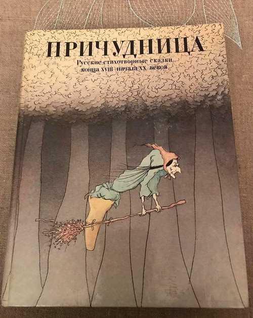 Причудница. Русские стихотворные сказки.1988г