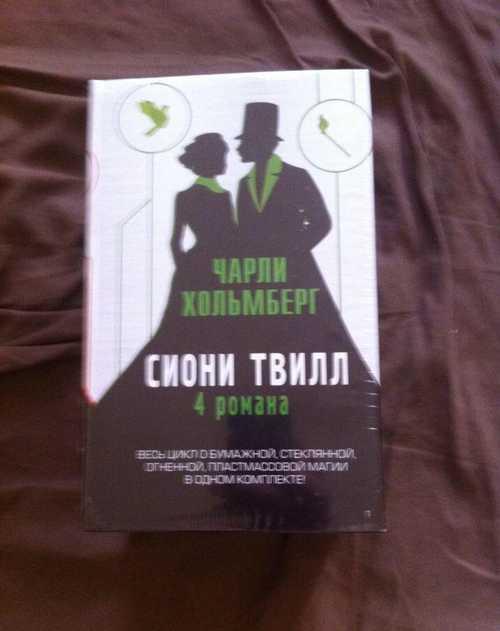 Чарли Хольмберг "Сиони Твилл. В 4 кн"