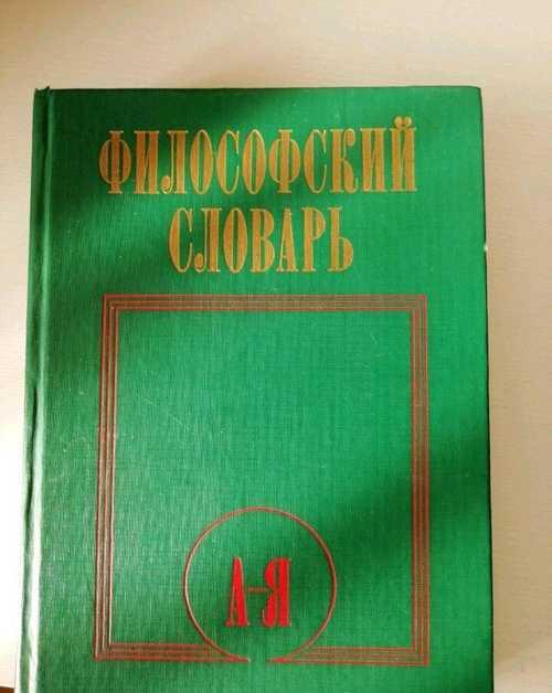 Философский словарь