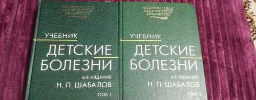 Детские болезни Шабалов 6 издание