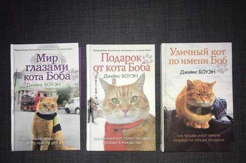Уличный кот Боб Джеймс Боуэн