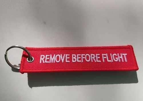 Брелок Remove before flight