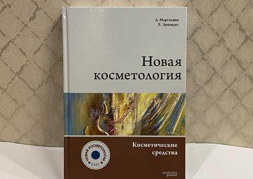 Новая косметология отзывы. Новая косметология Марголина Эрнандес. Новая косметология косметические средства. Косметические средства». А. Марголина, е. Эрнандес. Книга новая косметология.