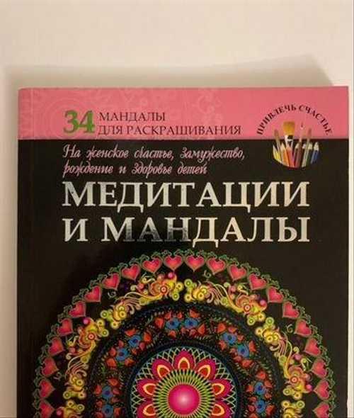 Медитации и мандалы, раскраска антистресс, новая