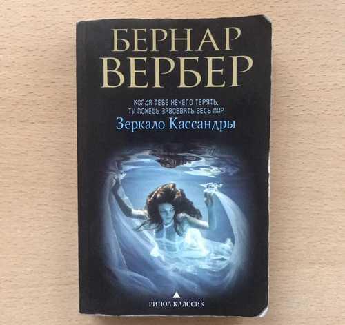 Бернар Вербер «Зеркало Кассандры, книга