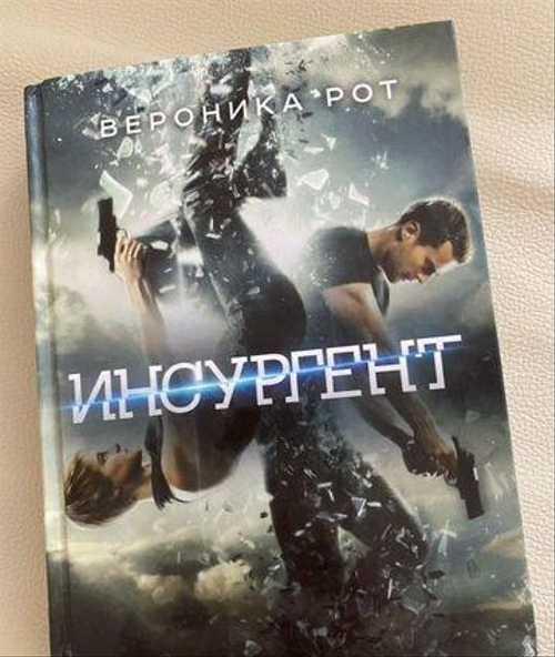 Инсургент Книга, Вероника Рот