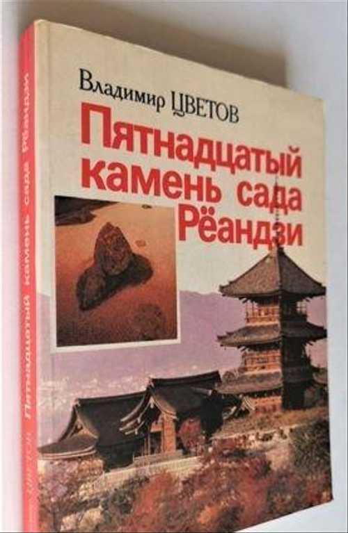 Цветов В. Я. Пятнадцатый камень сада Реандзи