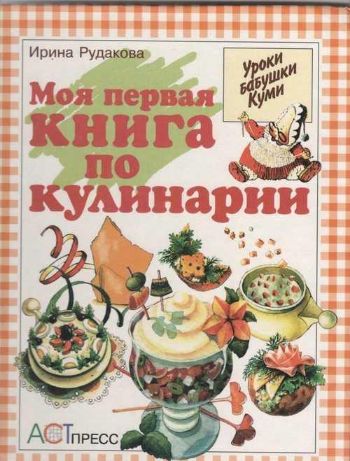 Редкая детская книга И.Рудакова Уроки бабушки Куми