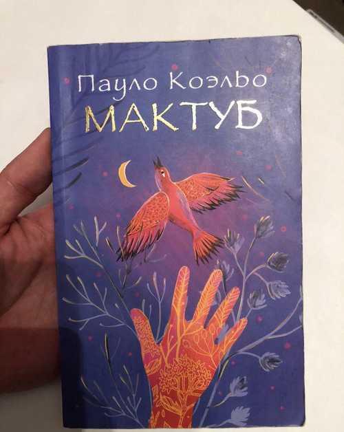 Книга Мактуб Коэльо