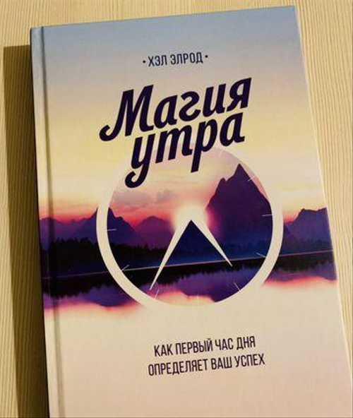 Магия утра книга фото