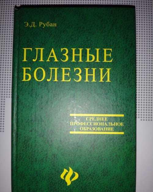 Книга Глазные болезни
