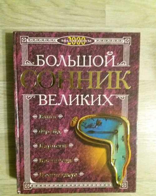 Большой Сонник великих