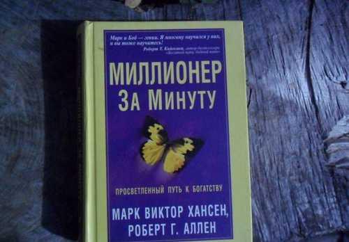 Миллионер за минуту