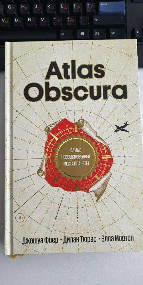 Atlas Obscura. Самые необыкновенные места планеты