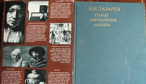 Лазарев В. Н. "Старые европейские мастера" 1974