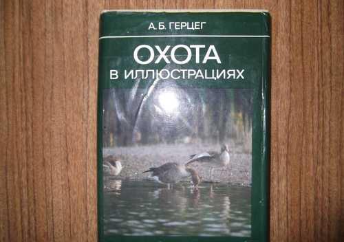 А. Б. Герцег "Охота в иллюстрациях"