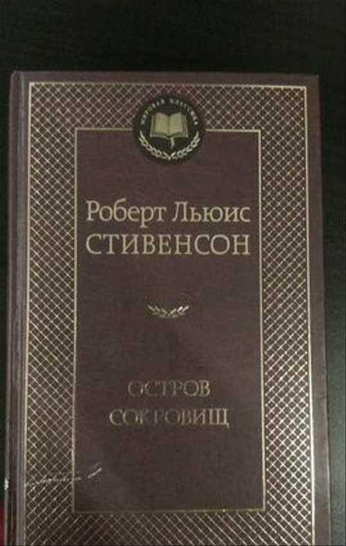 Роберт Льюис Стивенсон - Остров Сокровищ