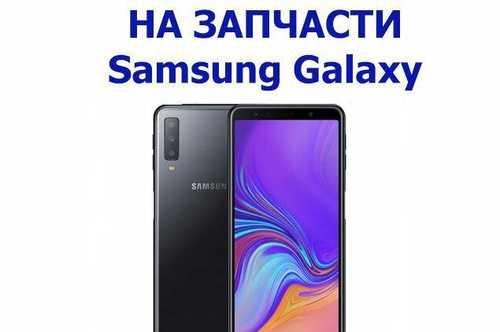 Samsung Galaxy A7 64Gb A750 на запчасти