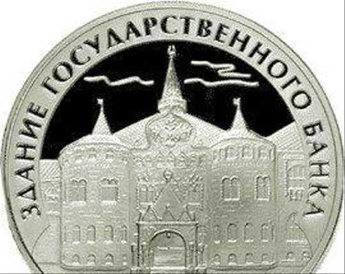 Монета Здание Гос. банка Н. Новгород 3 руб 2006 г