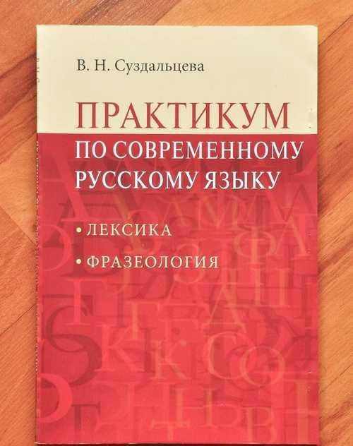 Практикум по русскому языку: лексика, фразеология