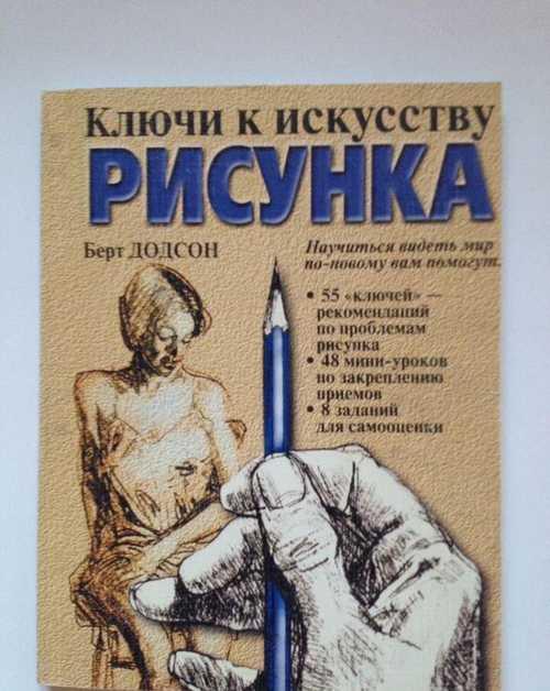 Ключи к искусству рисунка. Берт Додсон