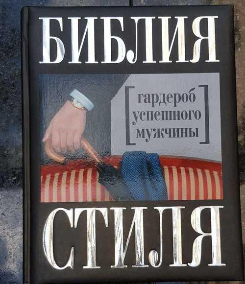 Найденская Н. Библия стиля: гардероб успешного муж