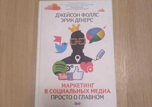 Книга по маркетингу в соц.сетях