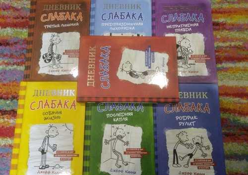 Серию книг Дневник слабака