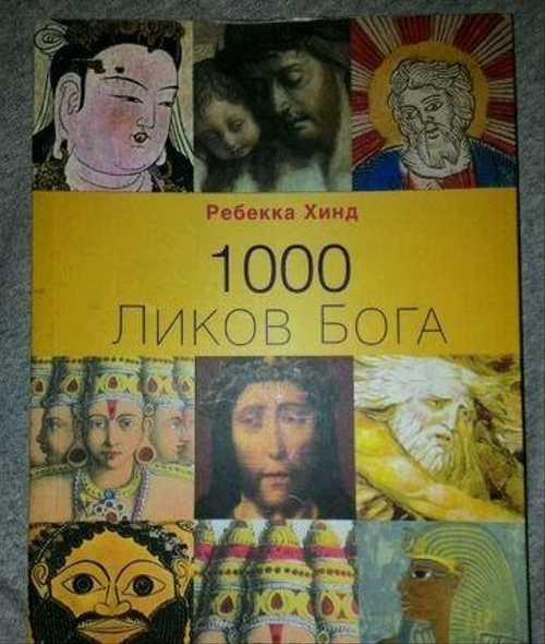 Тысяча лик. 1000 Лик.