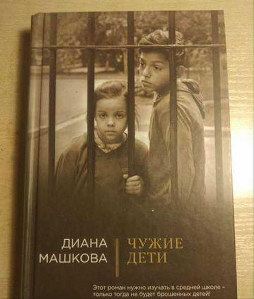 Книга "Чужие дети" Диана Машкова