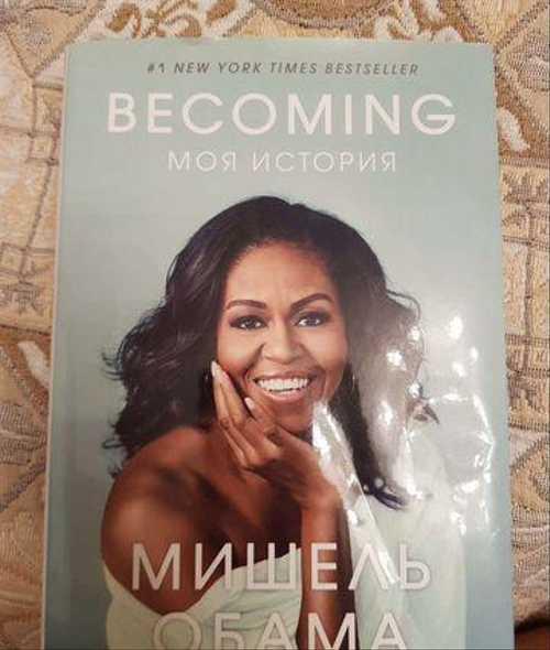 Книга becoming моя история