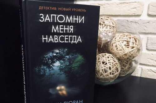 Раз и навсегда читать. Запомни меня навсегда Сабин Дюран. Запомни меня навсегда книга. Детектив новый уровень книги. Детектив: новый уровень запомни меня навсегда Сабин Дюран.