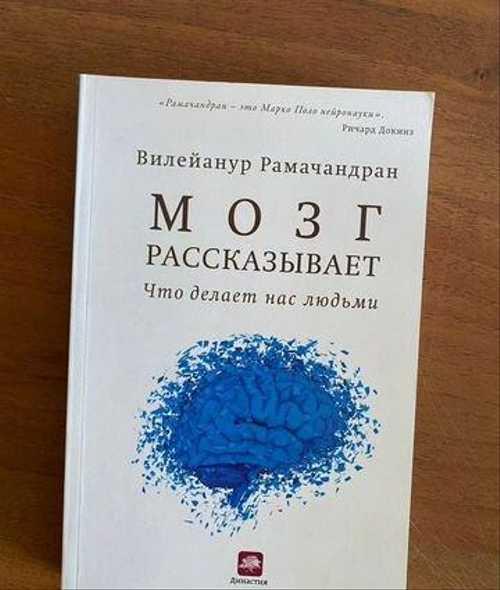 Мозг рассказывает вилейанур рамачандран. Мозг рассказывает. Рамачандран мозг рассказывает. Мозг рассказывает книга. Рамачандран мозг рассказывает.