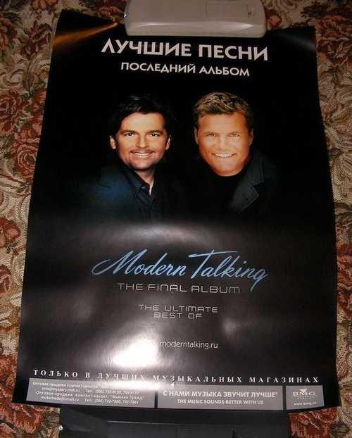 Плакаты рулонные Modern Talking (BMG Russia)