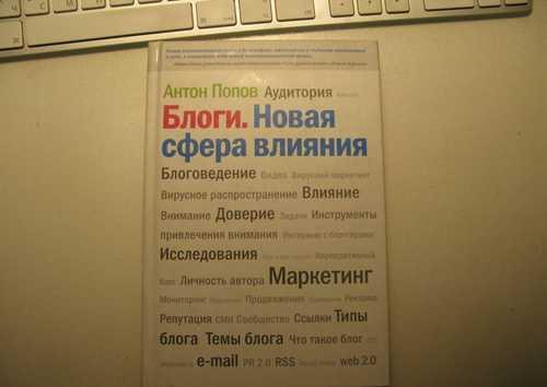 Антон Попов - Блоги. Новая сфера влияния