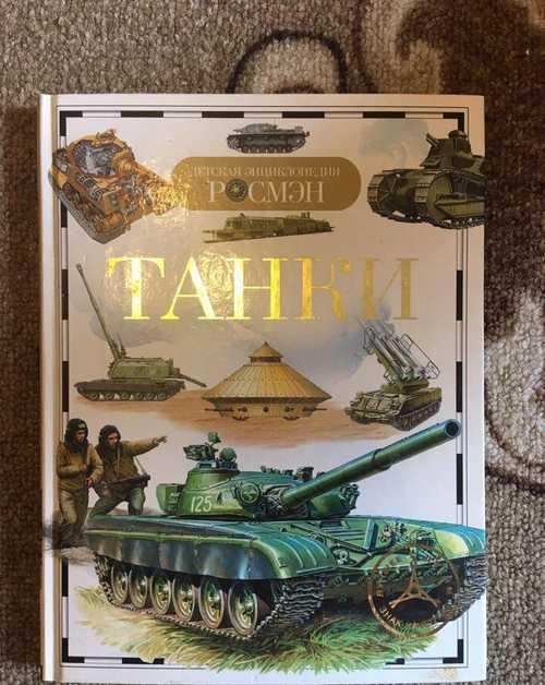Книга «Танки»
