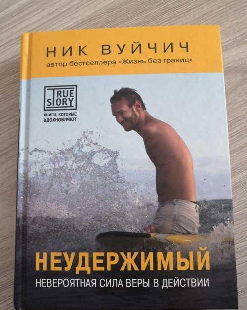 Ник вуйчич. неудержимый