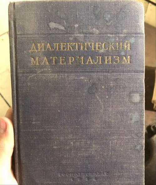 Диалектический материализм 1954
