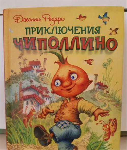 Приключения Чиполлино Родари детская книга