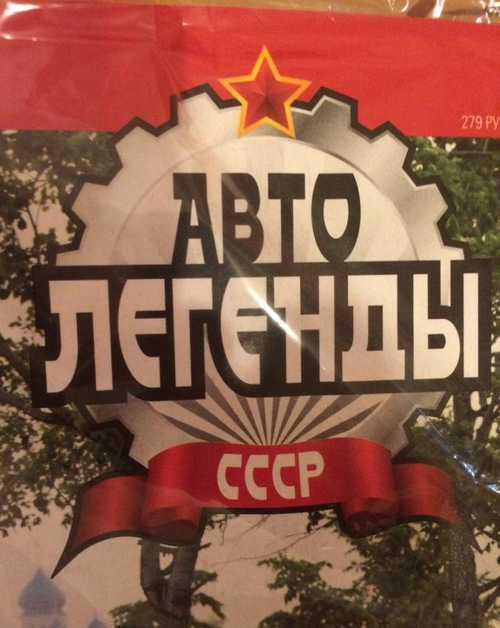 Автолегенды СССР