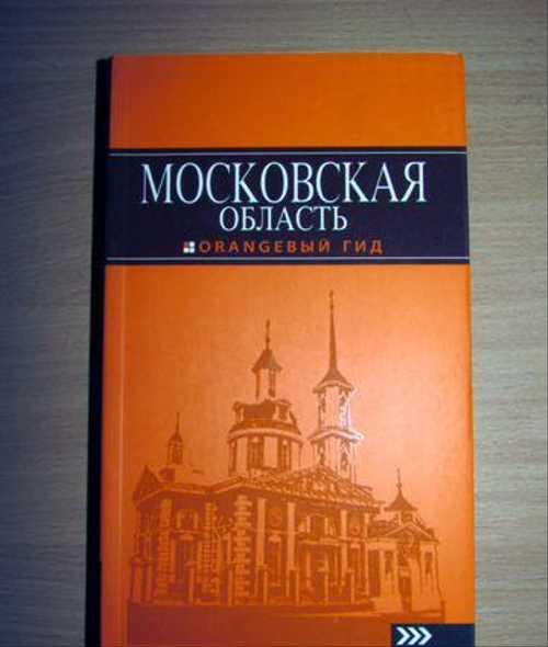 Оранжевый гид москва. Книга orangeвый гид москва. Оранжевый путеводитель. Оранжевый гид москва. Книга orangeвый гид москва.