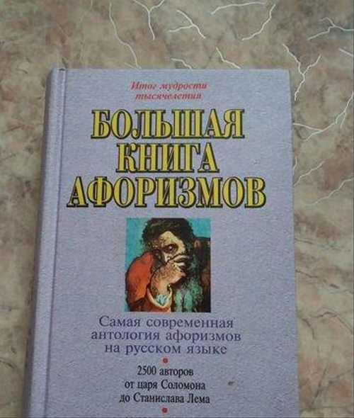 Книга афоризмов