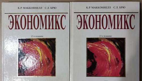 Экономикс 13 издание, 1 и 2 том