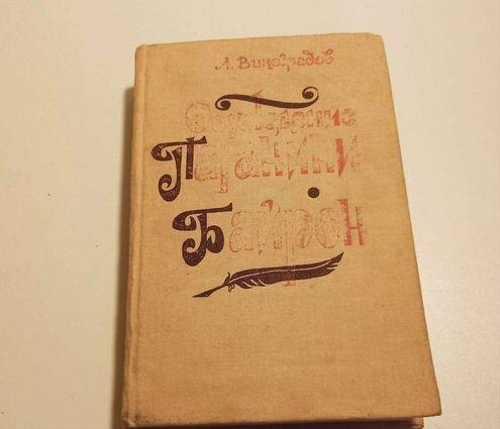 Книги В Виноградов Осуждение Паганини. Байрон. Даг