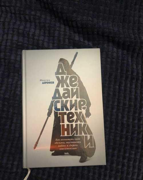 Книга Джедайские техники Максим Дорофеев