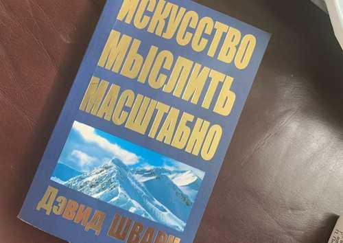 Книга Дэвида Шварца «Искусство мыслить масштабно»