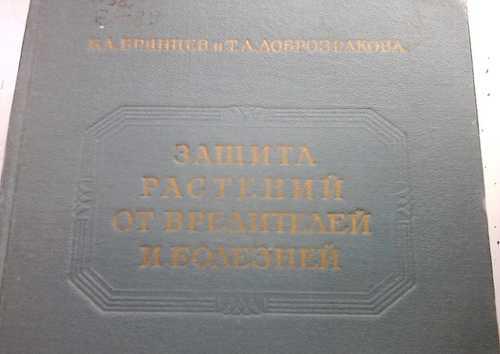 Книга Защита растений Брянцев Добронравова 1956 г