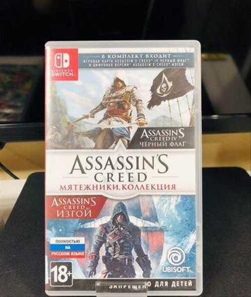 Assassins Creed Мятежники коллекция