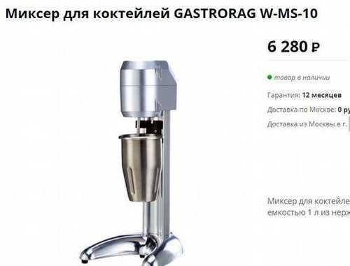Миксер для коктейлей gastrorag W-MS-10