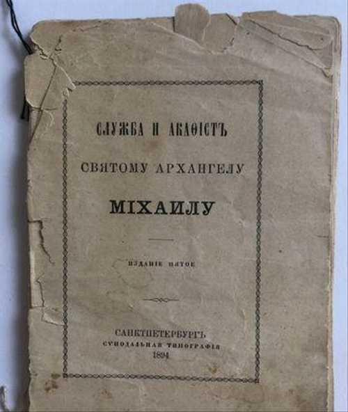 Служба и акафист Арзангелу Михаилу, 1894 год